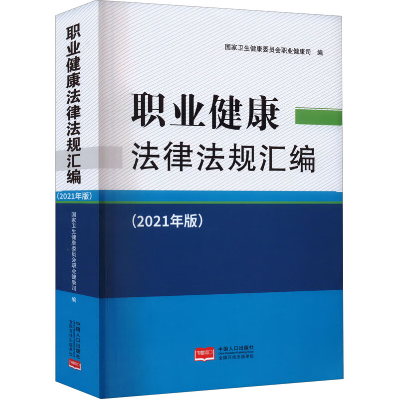 职业健康法律法规汇编(2021年版) 图书