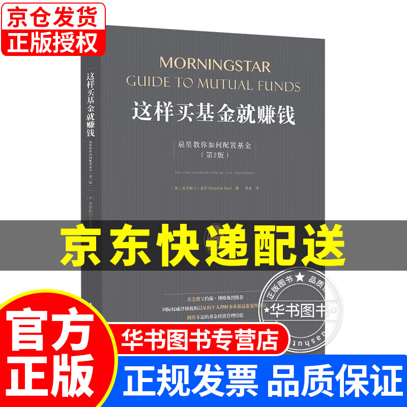 这样买基金就赚钱：晨星教你如何配置基金（第2版） 这样买基金就赚钱