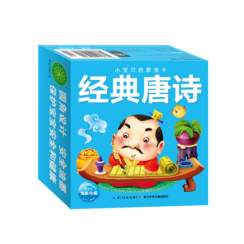经典唐诗/小宝贝启蒙金卡