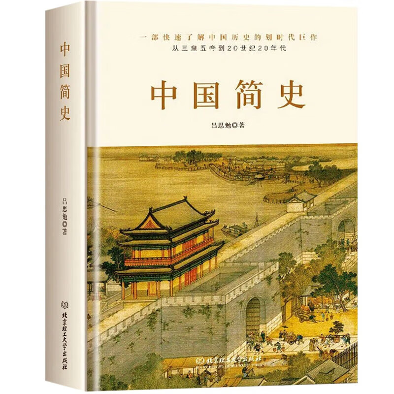中国简史 吕思勉著精装中华上下五千年中国历史书籍 历史学大家吕思勉力作