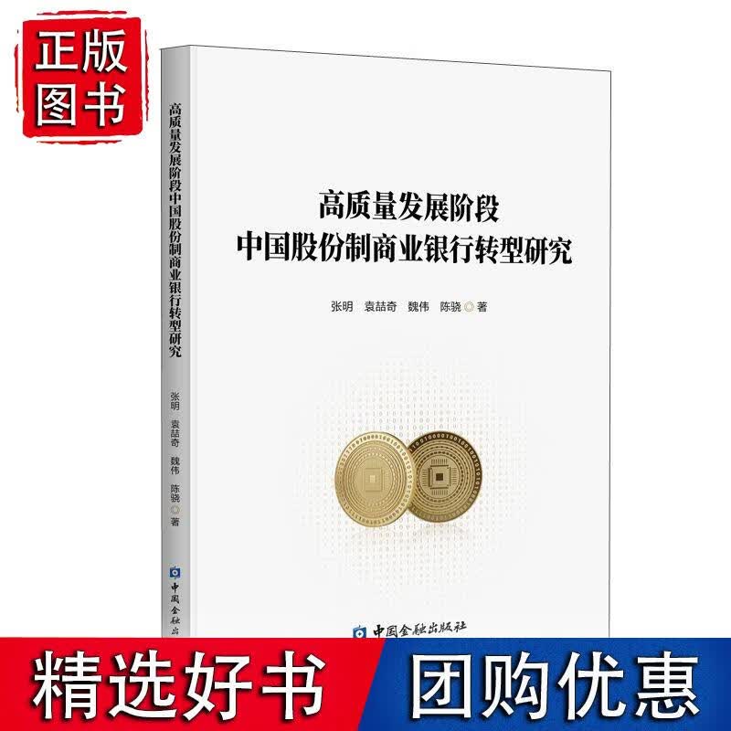 高质量发展阶段中国股份制商业银行转型研究
