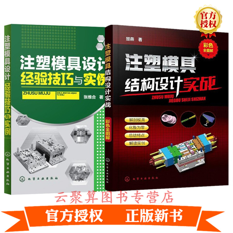 【套装2本】注塑模具设计经验技巧与实例 结构设计实战彩色全图解书籍 塑胶注塑模具结构应用案例详解教程