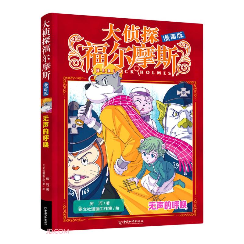 无声的呼唤(漫画版)/大侦探福尔摩斯
