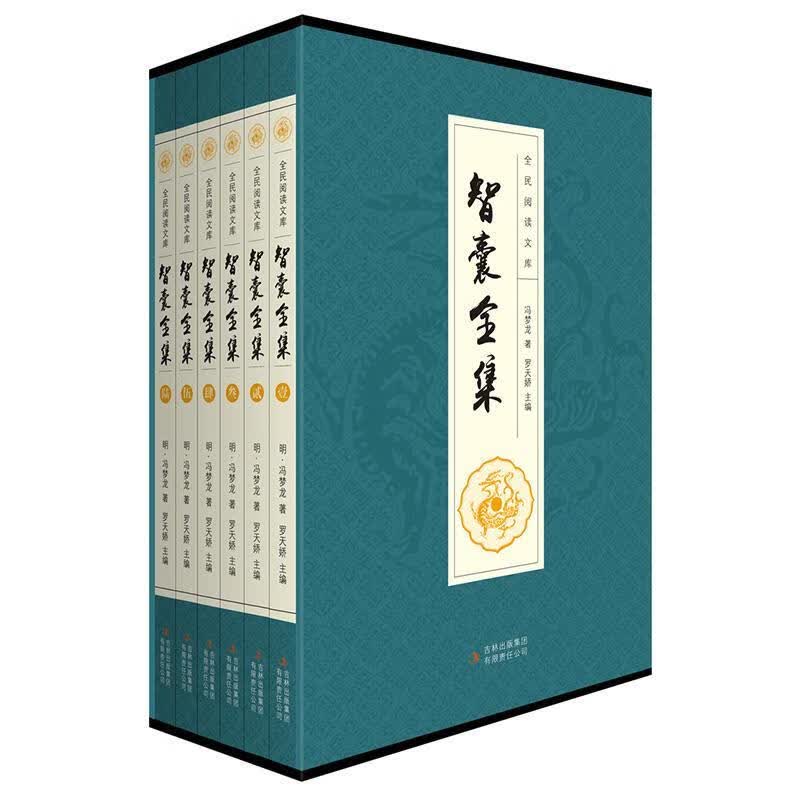 智囊 冯梦龙