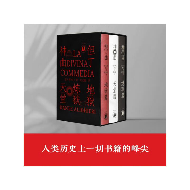神曲(全3册) (意)但丁·阿利基埃里 著 黄文捷 译 9787544786065