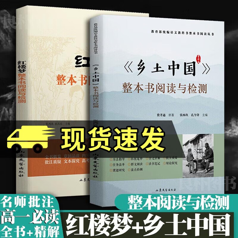 乡土中国费孝通红楼梦整本书阅读与检测全套2册 高一语文上下册推荐阅读书籍乡土中国整本书阅读与检测+红楼梦整本书阅读与检测套装（高中语文教材推荐阅读书目全国高中师生推荐版本