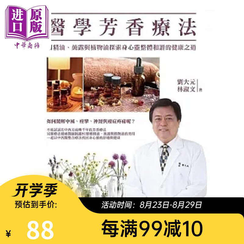 预售 医学芳香疗法 港台原版 刘大元 林淑文 书泉