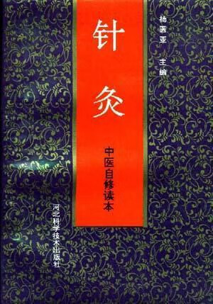 中医自学丛书 第14分册 针灸 杨医亚，刘世昌著 河北科学技术出版社