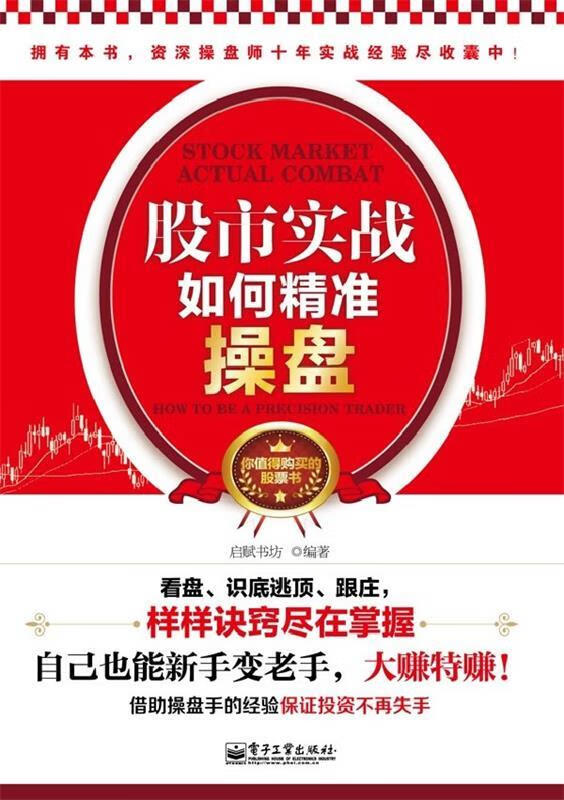股市实战:如何精准操盘【好书，下单速发】