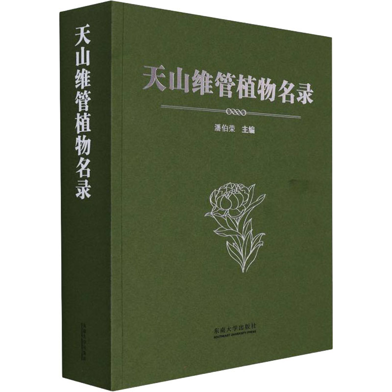 天山维管植物名录