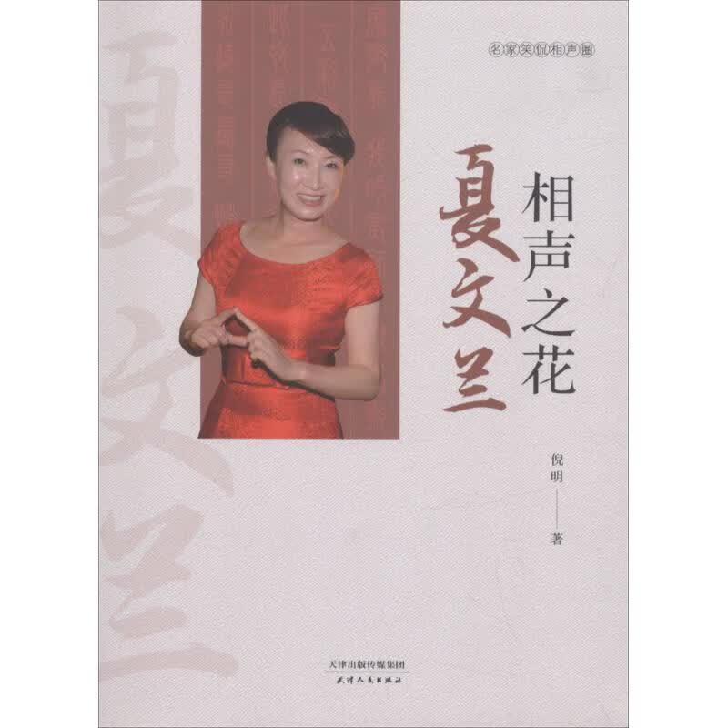 相声之花夏文兰