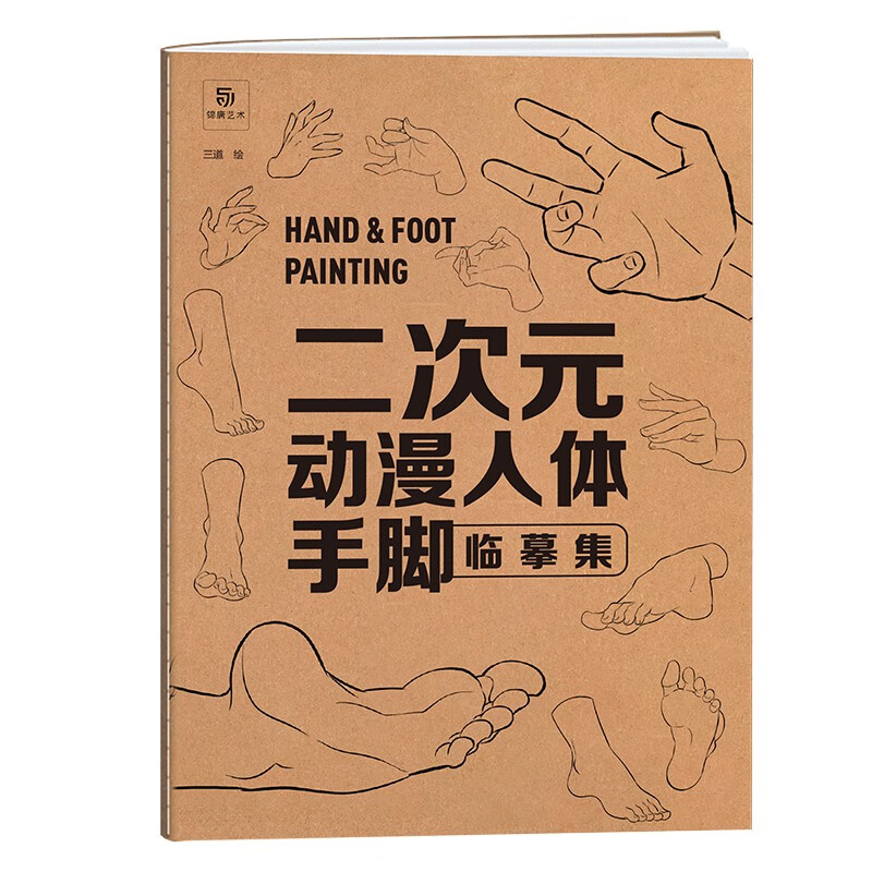 2本套 人体结构动态临摹练习册 30天打卡 动漫练习册 漫画人物绘画 动漫绘画教程速写动态漫画描摹本 （单本）二次元动漫人体手脚临摹集