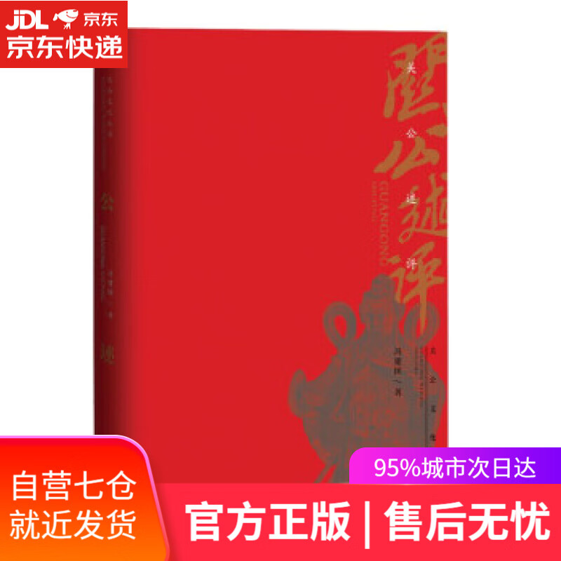 关公述评 冯建国 著 山西经济出版社 9787557708535
