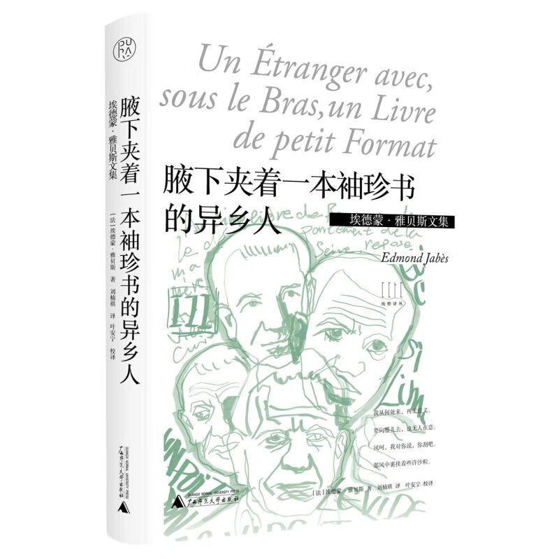 腋下夹着一本袖珍书的异乡人(埃德蒙·雅贝斯文集)(