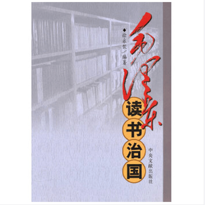 毛泽东读书治国