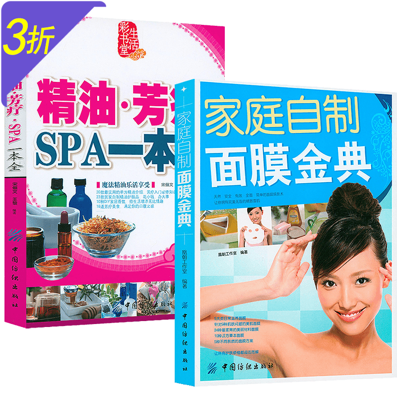 【3折】 家庭自制面膜金典+精油·芳疗·SPA一本全全两册