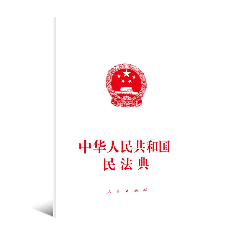 中华人民共和国民法典（大字本）