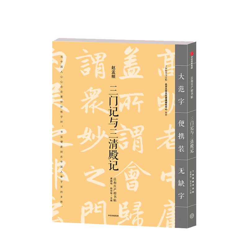三门记与三清殿记 赵孟頫 法相庄严楷书帖 龚鹏程 编 中信出版社图书 书籍