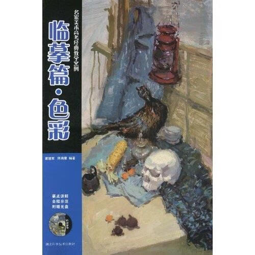 临摹篇:色彩 蒋建军,许鸿维 著