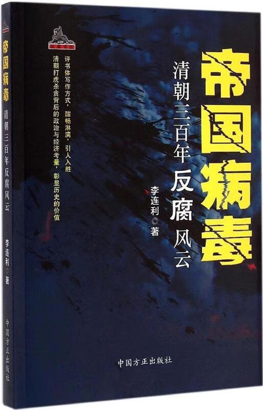 帝国病毒:清朝三百年反腐风云【好书，下单速发】