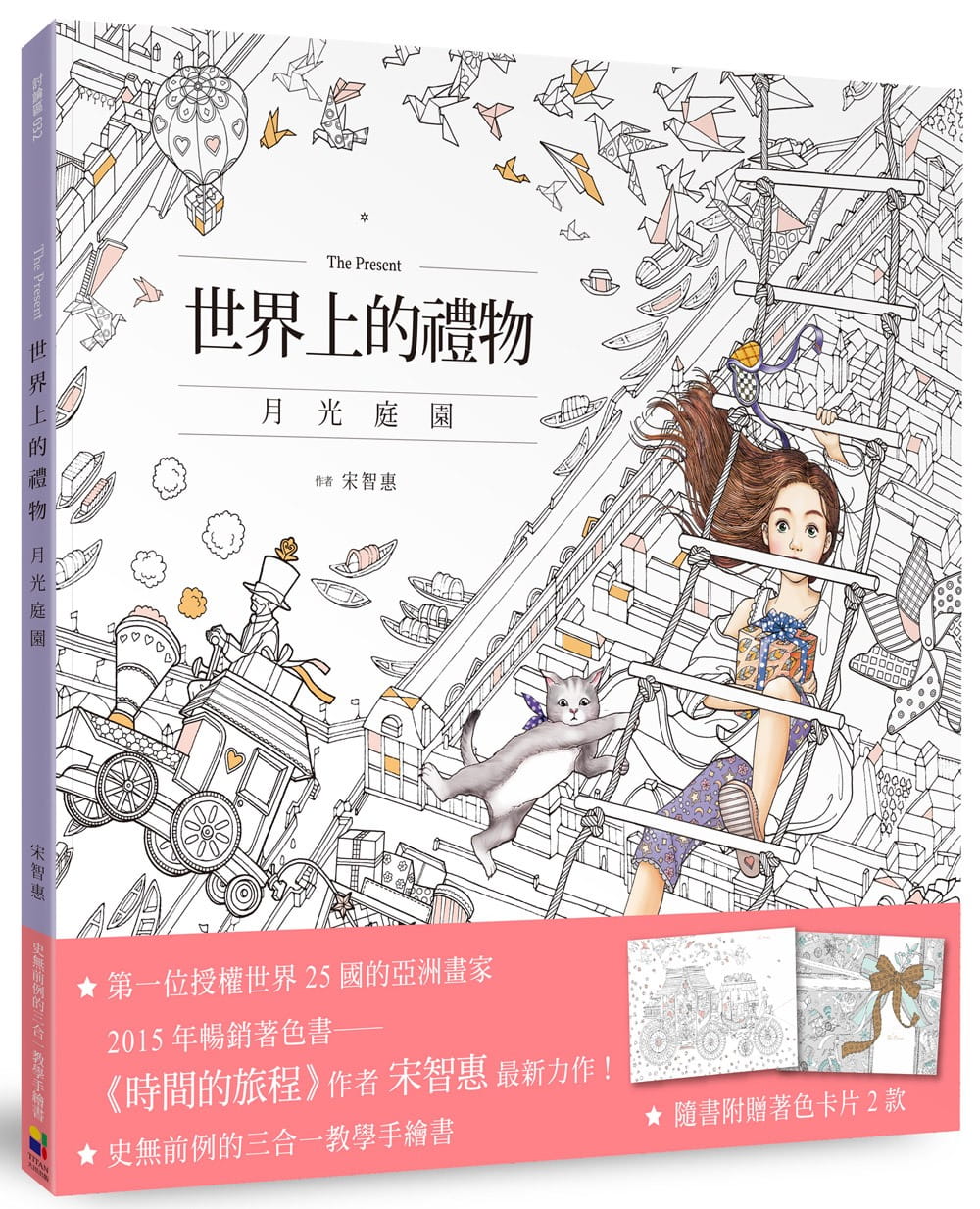 预售 宋智惠 世界上的礼物月光庭园【随书附赠着色卡片2款】大田 台版原版 艺术设计