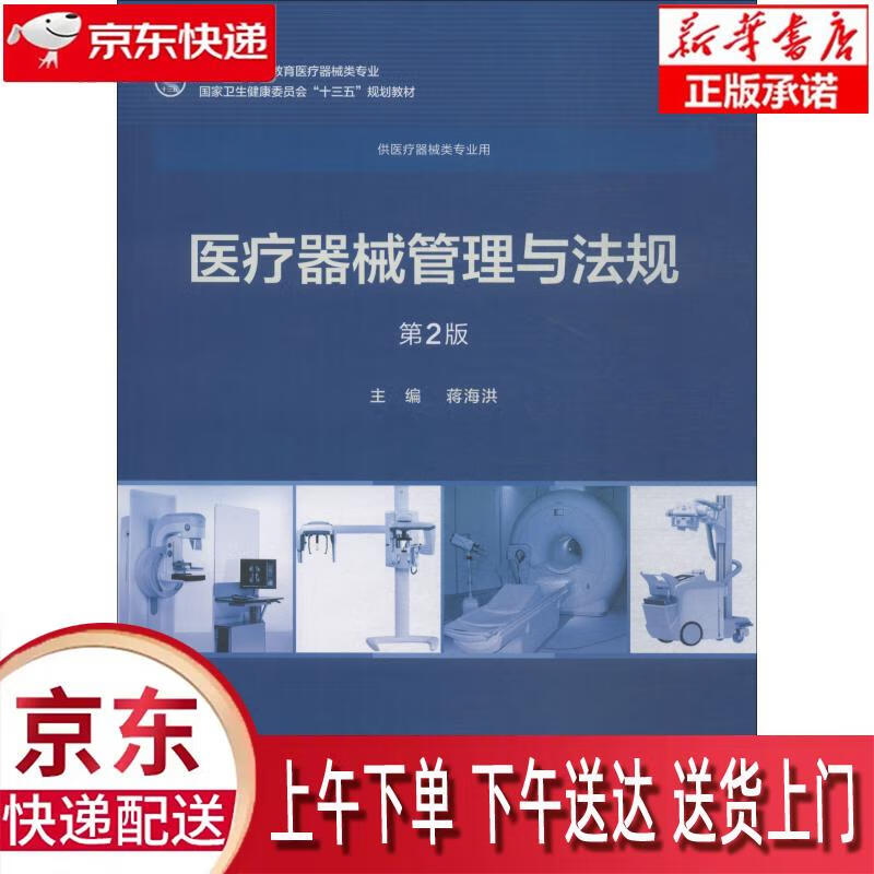 【新华畅销图书】医疗器械管理与法规 第2版 蒋海洪 人民卫生出版社
