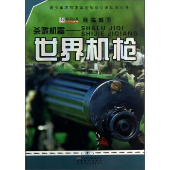 杀戮机器：世界机枪 崔钟雷【书】