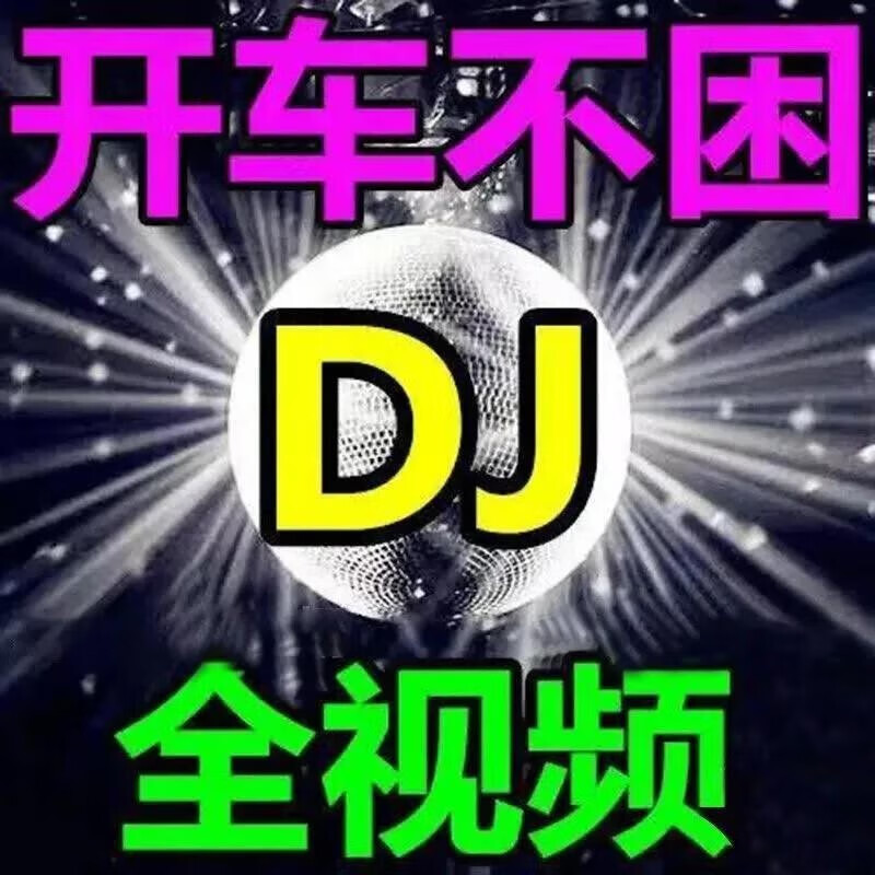 2022流行DJ舞曲U盘抖音DJ榜单歌曲重低音全视频高音质优盘MP3 最新DJ1200首+200MV