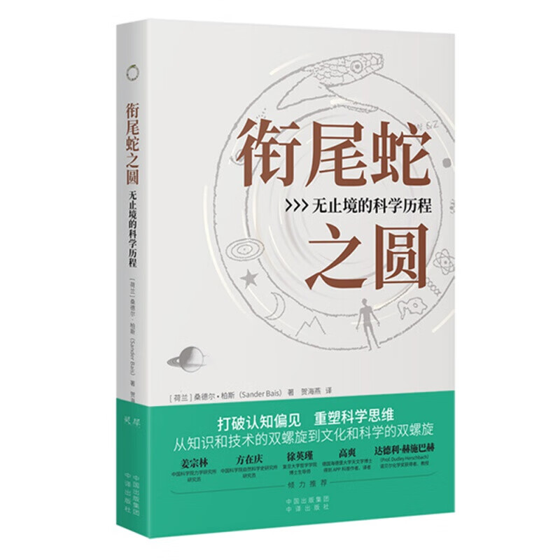 衔尾蛇之圆：无止境的科学历程 打破认知偏见  重塑科学思维