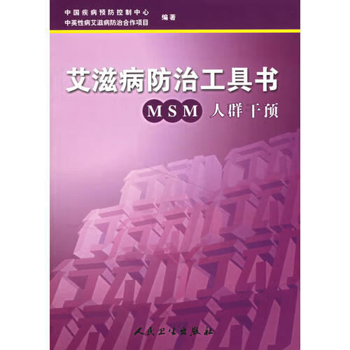 艾滋病防治工具书·MSM人群干预