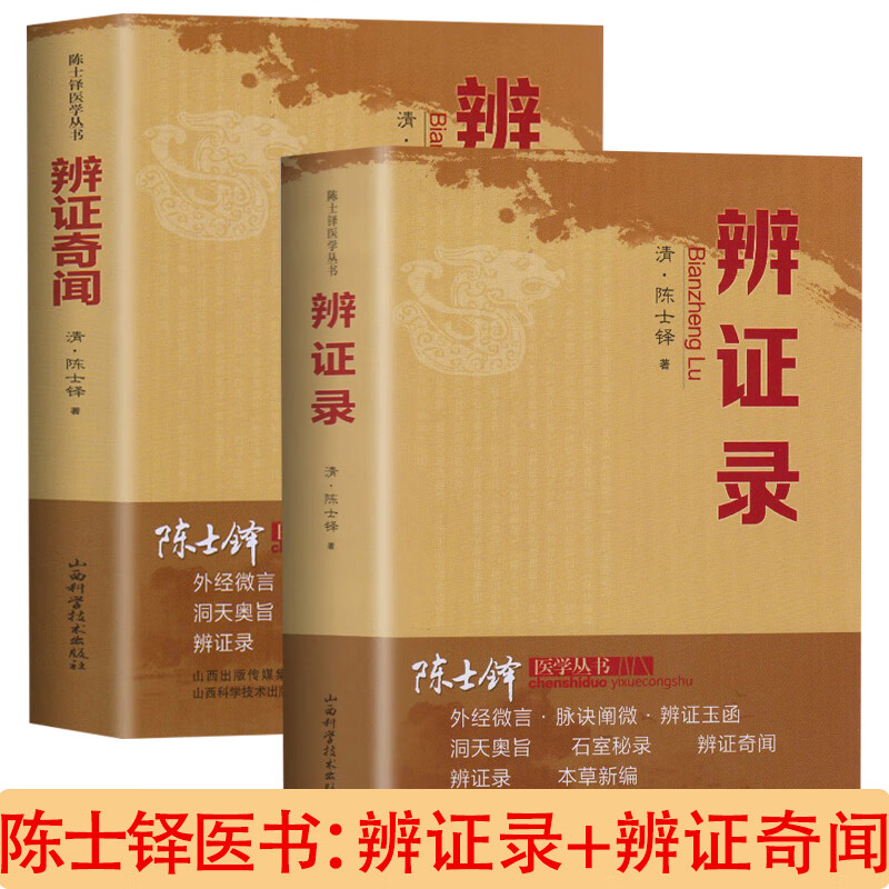 全2册 辨证录+辨证奇闻 清代名医陈士铎医学全书石室秘录辨症中医辨证治疗中医方剂疑难杂病验案经方药方