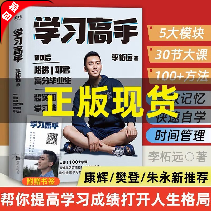 学习高手李柘远 如何成为学习高手 李拓远高效实用终身深度学习方法高效学习法刻意练习考试脑科学畅销书籍（90后哈佛耶鲁高分毕业生超实用学习法） 【李柘远】学习高手