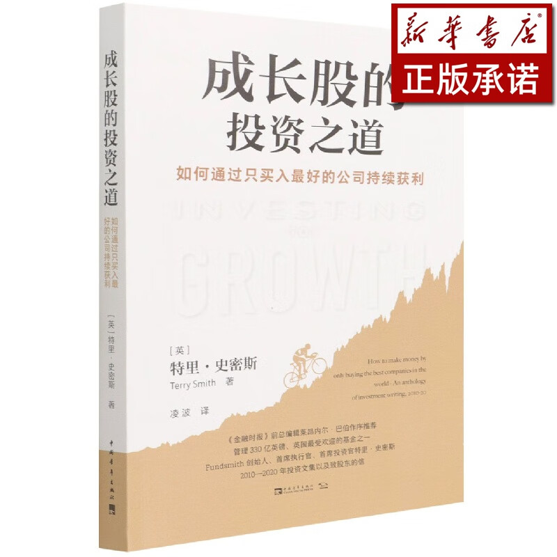 成长股的投资之道(如何通过只买入最好的公司持续获利