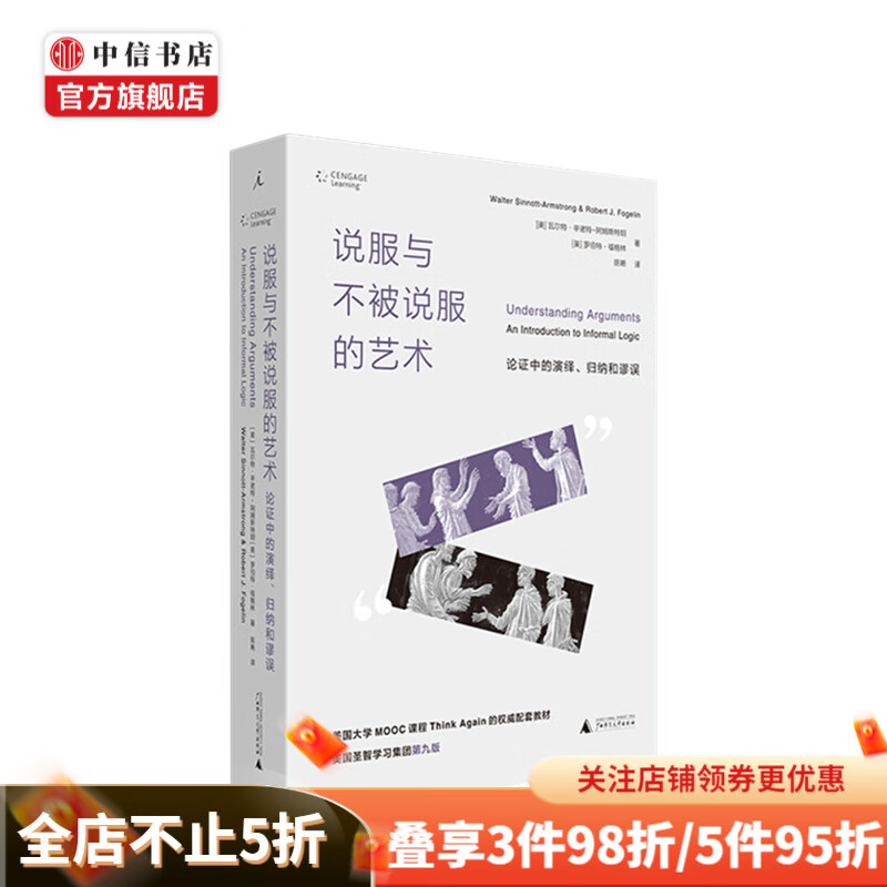 说服与不被说服的艺术 论证中的演绎 归纳和谬误 阿姆斯特朗著 社会科学哲学书籍