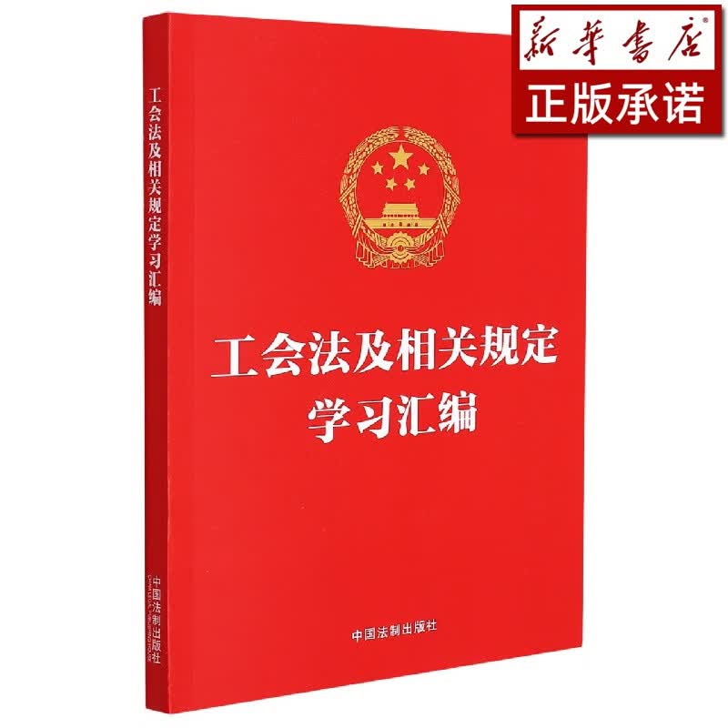 工会法及相关规定学习汇编