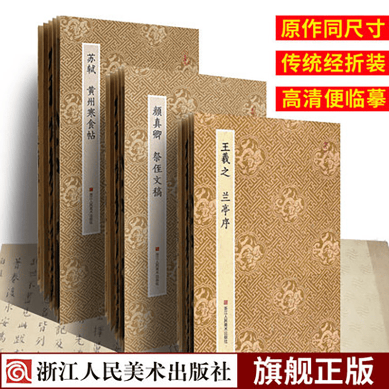 天下三大行书 王羲之兰亭序+苏轼黄州寒食帖+颜真卿祭侄文稿全3册 原作坊原碑帖临摹原大毛笔字帖教程书浙江人民美术出版社图书籍