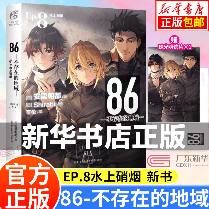 【更新至第九卷】86不存在的地域9女武神已然降临 8水上硝烟 Ep.7薄雾 不存在的战区12345689册战区安里朝都 86-不存在的战区简体中文版 天闻角川动漫轻小说 86不存在的地域(EP.8水上