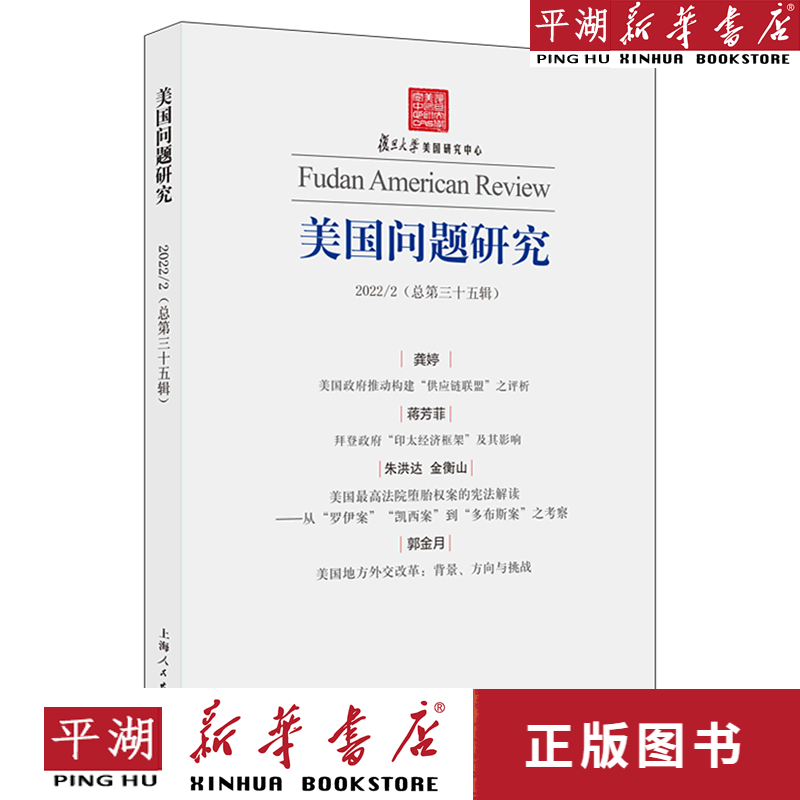 【书籍】美国问题研究(2022\2总第35辑)