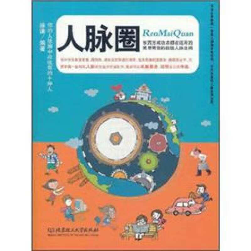 人脉圈【好书】