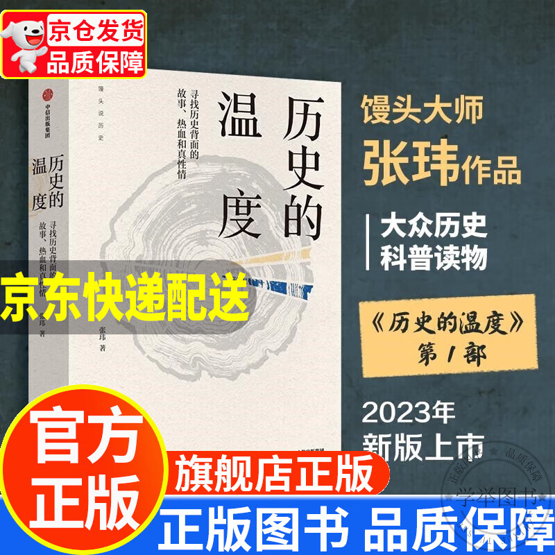 【旗舰店】历史的温度1234567册新版全套（自选）张玮著历史大众读物历史典故知识中国通史 历史的温度1（单本）