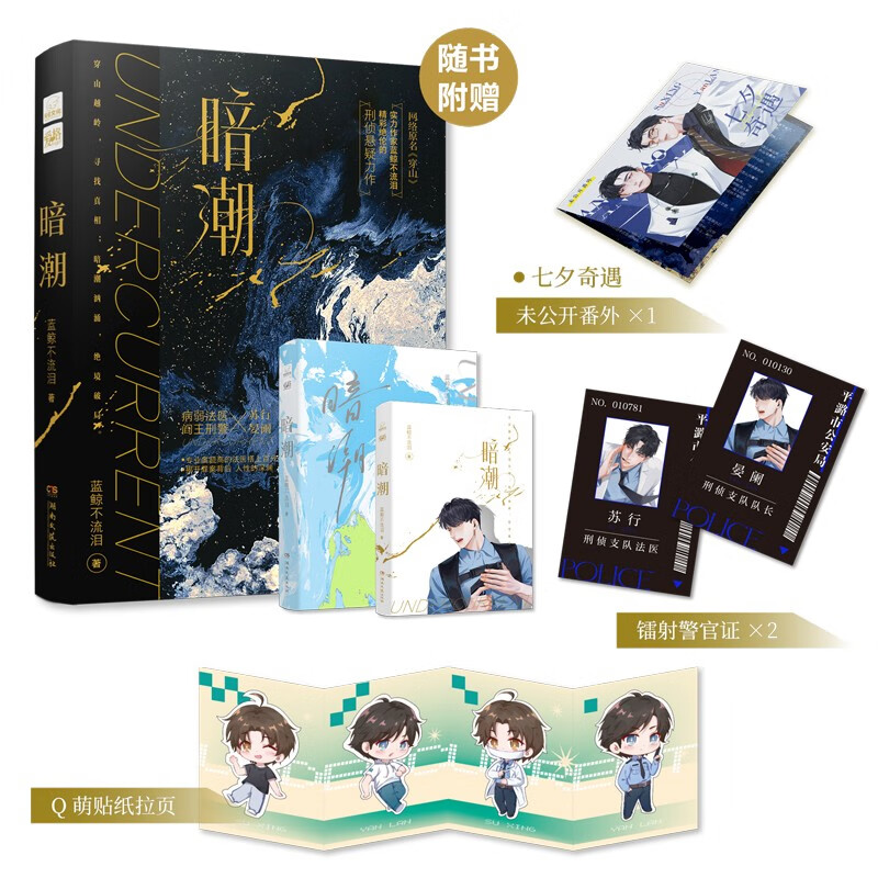 暗潮（随机发亲签版） 网络原名《穿山》实力作家蓝鲸不流泪精彩绝伦的刑侦悬疑力作