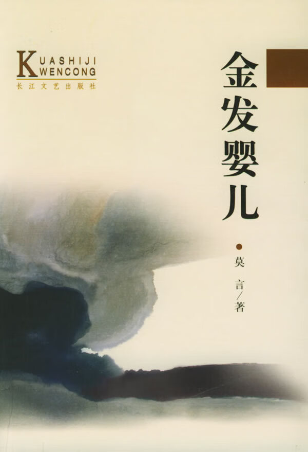 金发婴儿 莫言 著