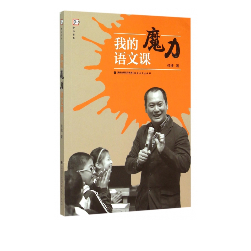 我的魔力语文课/梦山书系