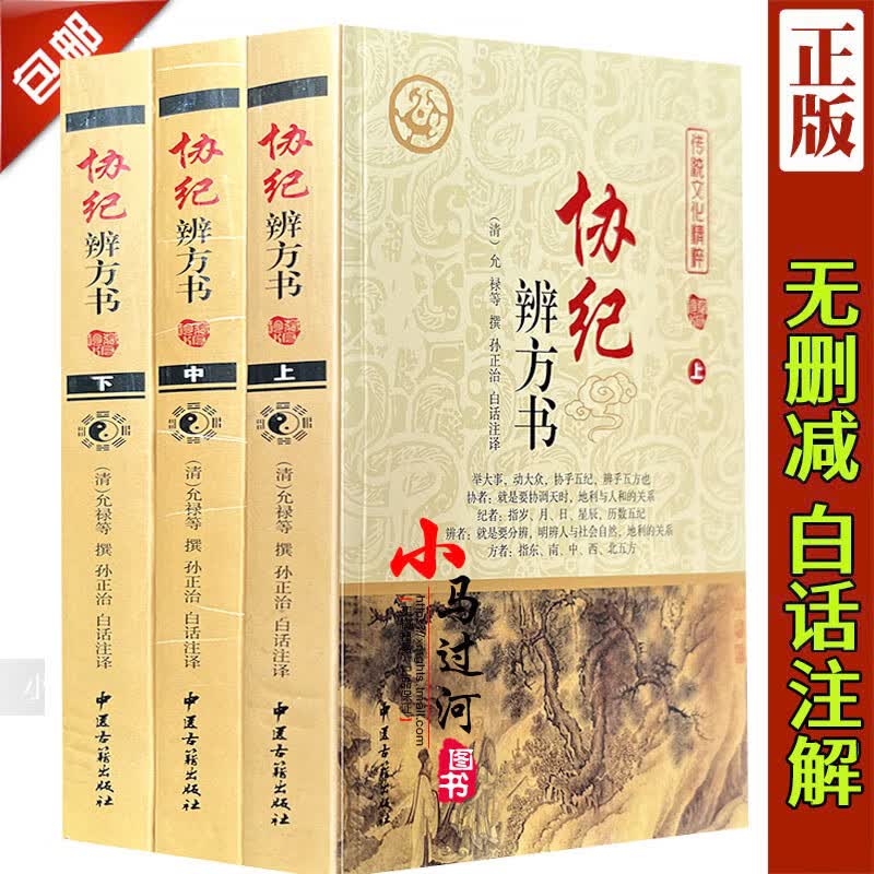 全新《钦定协纪辨方书上中下三册》清允禄著孙正治白话注释原文注释今译文白对照足中国古代择吉名著河图洛书