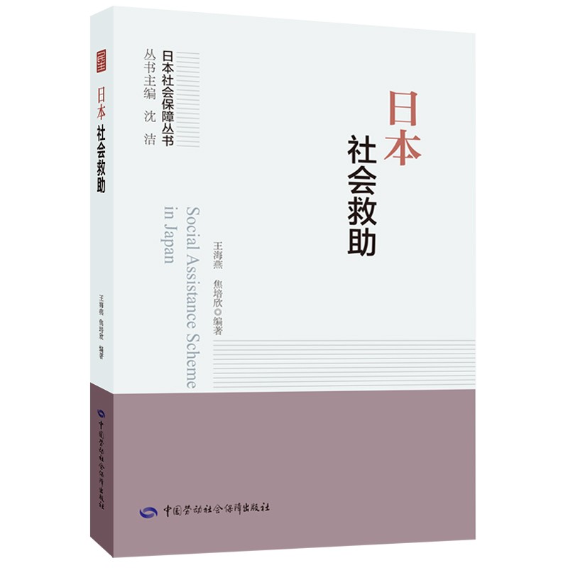 日本社会救助--日本社会保障丛书