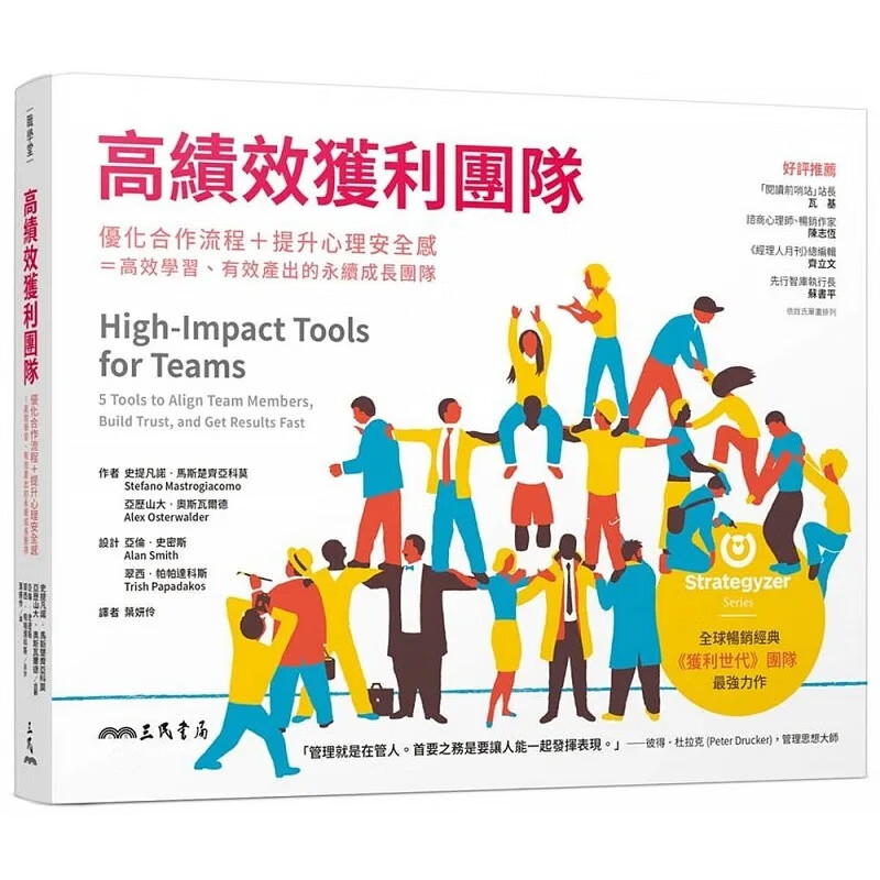 预售 史提凡诺．马斯楚齐亚科莫 高绩效获利团队：优化合作流程＋提升心理安全感＝高效学习、有效产出的永续成长团队 三民