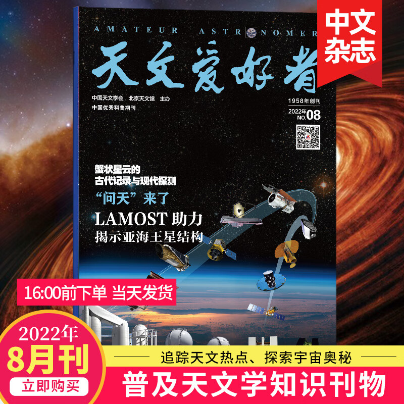 【单期打包订购】天文爱好者杂志2023/22年月刊中国国家天文手册天文学宇宙星河天体奥秘科普期刊 【单期现货】2022年8月刊