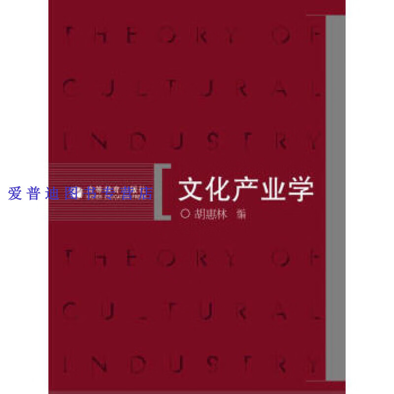 文化产业学 胡惠林【，放心购买】