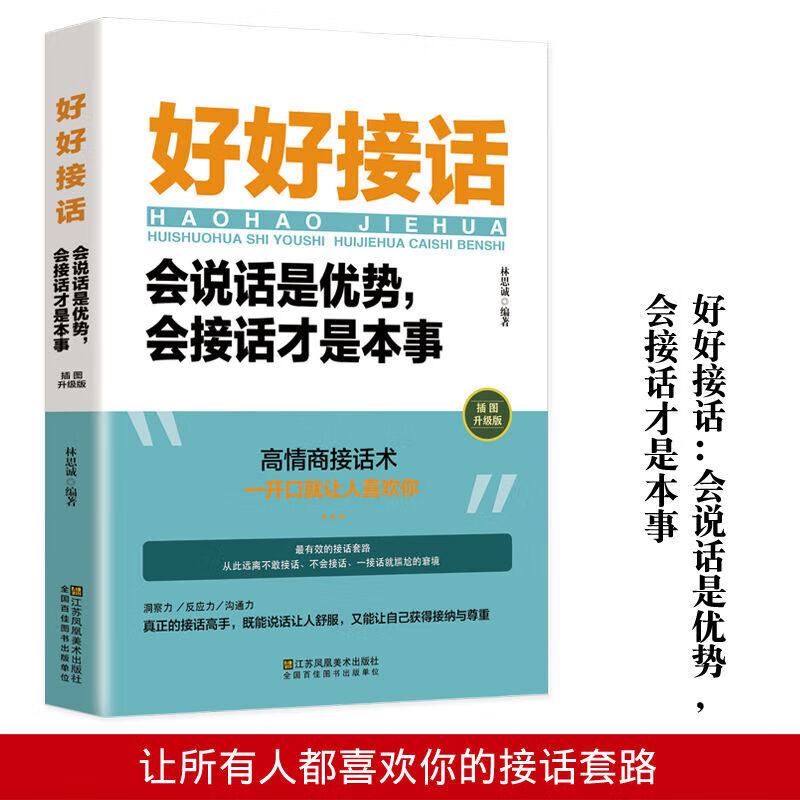 接话的技巧和方法好好接话说话高情商口才训练学会说话提高沟通表达的书籍 好好接话