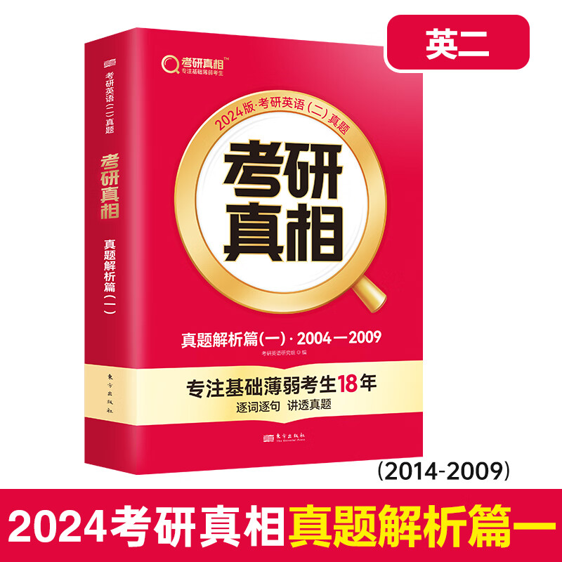 2024考研真相英语一英语二 考研英语一历年真题考研2004-2023年英语真题试卷 基础版+高分突破+冲刺 搭词 2024真相英二解析篇1【04-09】基础